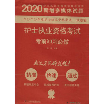 护士资格考试2020 考前冲刺必做