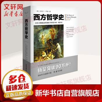 西方哲学史 全新修订版