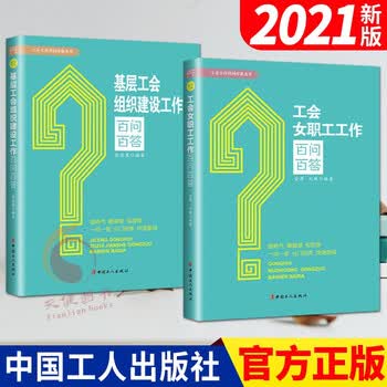 基层工会组织建设+工会女职工工作百问百答 套装2册（2021新版） 工会书籍