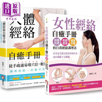 【路新宇人体经络自愈手册套书】（二册）：《人体经络自愈手册》、《女性经络自愈手册》 港台原版 路新宇