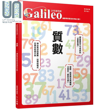 质数 让数学家着迷的神秘之数 少年伽利略3 港台原版 日本Newton Press 人人出版