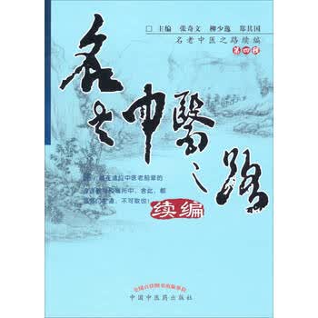 【正版图书】名老中医之路续编（第四辑）