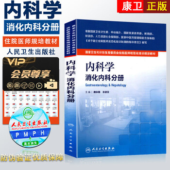 内科学 消化内科分册 国家卫生和计划生育委员会住院医师规范化培训规划教材 人卫 医学规培