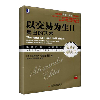 以交易为生2 卖出的艺术 华章图书 金融投资经典系列