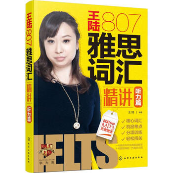 王陆807雅思词汇精讲 听力篇 王陆  书籍