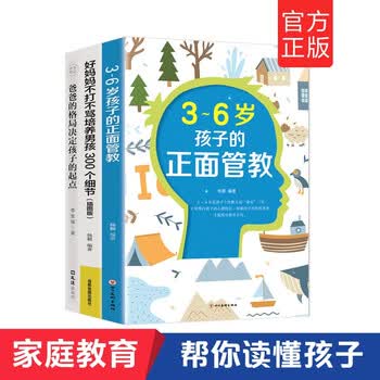 爸爸的格局决定孩子的起点+好妈妈不打不骂培养男孩300个细节+3-6岁孩子的正面管教（套装全三册）