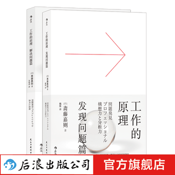 工作的原理两册套装 解决问题篇 发现问题篇 麦肯锡管理励志经管书籍  后浪包邮