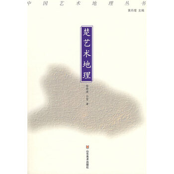 楚艺术地理