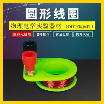 初中物理电学实验器材配件初二初三八九年级学生用实验盒电路科学教学仪器试验箱实验耗材 圆形线圈