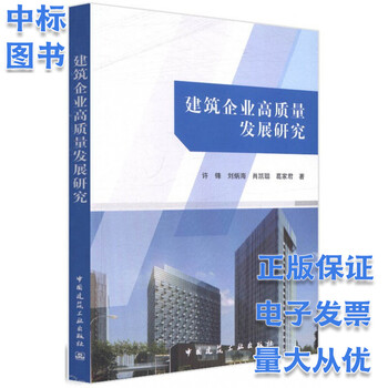 建筑企业高质量发展研究