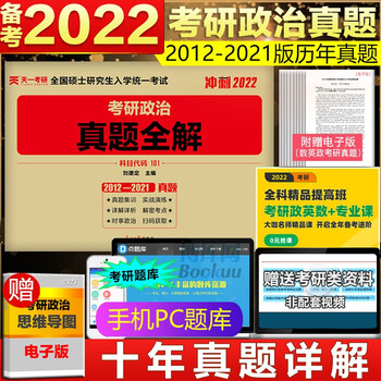 考研政治 十年历年真题详解试卷 2012-2021版近10年真题101真题全解思想政治理论可搭黄皮书