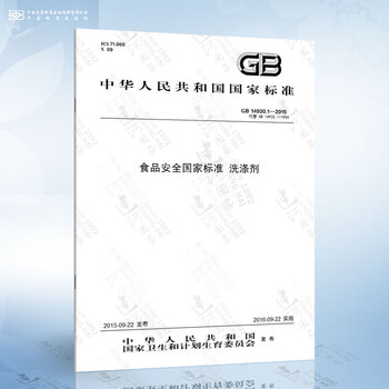 GB 14930.1-2015 食品安全国家标准 洗涤剂
