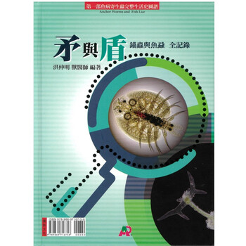 台版 矛与盾  锚虫与鱼虱全纪录 展新文化 洪仲明 生态自然科普