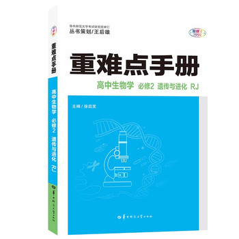 重难点手册 高中生物学 必修二 遗传与进化 RJ 人教版新教材 2021版