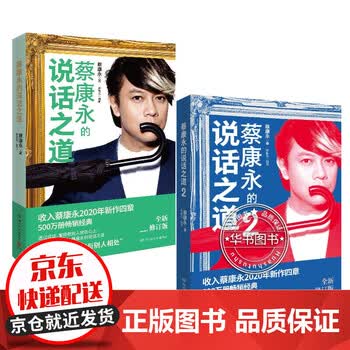 蔡康永的说话之道套装2册（京东亲笔签名版 蔡康永2020年亲自修订升级版） 正版