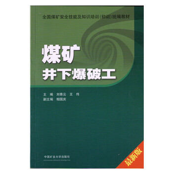 煤矿井下爆破工（含考试题库）