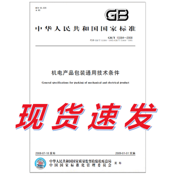 GB/T 13384-2008 机电产品包装通用技术条件 标准