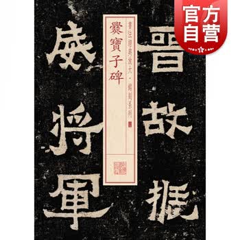 书法经典放大·铭刻系列---爨宝子碑