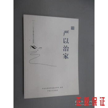 保证正版  可开发票！！严以治家.