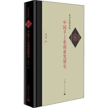 【正版图书】中国手工业商业发展史