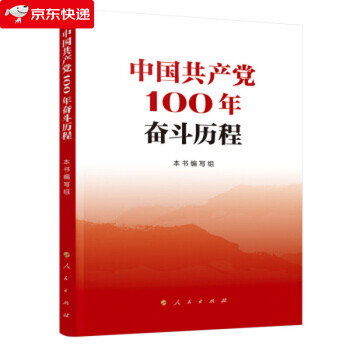 中国共产党100年奋斗历程 本书编写组,编著,本书编写组 编 9787010234311