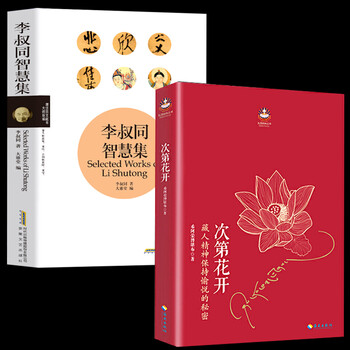 【樊登】次第花开+李叔同智慧集藏人精神保持愉悦的秘密希阿荣博堪布著作品人文哲学宗教智慧佛教书籍