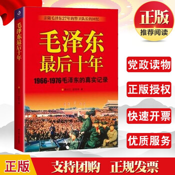 毛泽东最后十年(1966-1976毛泽东的真实记录) 陈长江 著 毛主席警卫队长的回忆录伟人人物传记