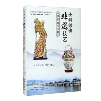 中国潮州非遗技艺：潮瓷·潮州木雕