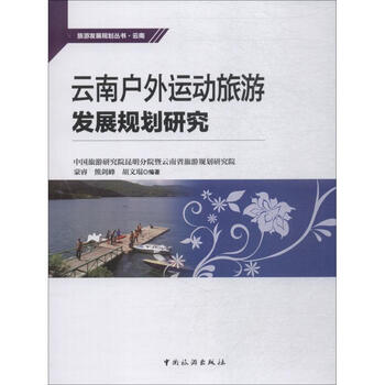 云南户外运动旅游发展规划研究