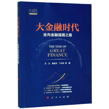 大金融时代(走向金融强国之路)