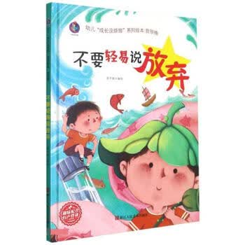 正版不要轻易说放弃绘本张子健