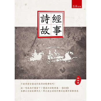预售 林祥征 詩經故事 五南