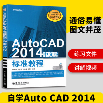 AutoCAD 2014中文版标准教程 cad教程书籍 autocad2014实用教程室内设计 a