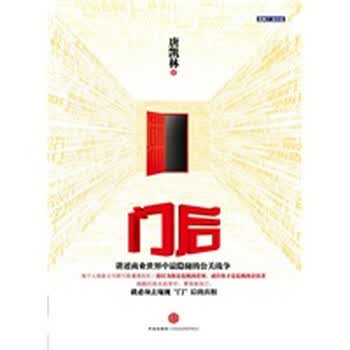 门后(讲述商业世界中隐秘的公关战争)