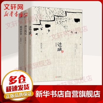 边城 纪念版+城南旧事+湘行散记 全三册 沈从文林海音散文小说作品集