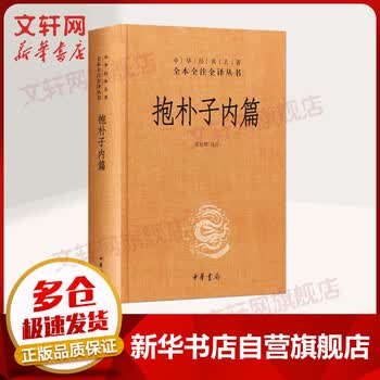 抱朴子内篇 中华书局三全本 中华经典名著全本全注全译丛书