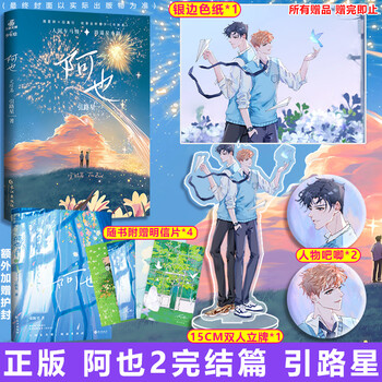  银边色纸+15cm双人立牌】阿也2完结篇引路星我喜欢你的信息素实体书晋江文学双男主