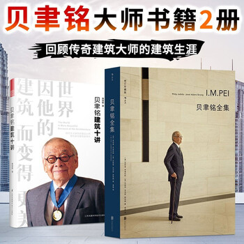 2册 贝聿铭全集+贝聿铭建筑十讲 建筑设计师贝聿铭艺术设计作品案例 现代建筑艺术画册作品集
