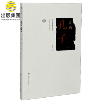 走近孔子/走近圣贤丛书