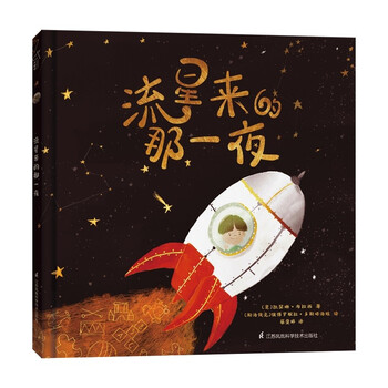 流星来的那一夜 奇境系列软科普绘本 小竹马童书(中国环境标志产品 绿色印刷)
