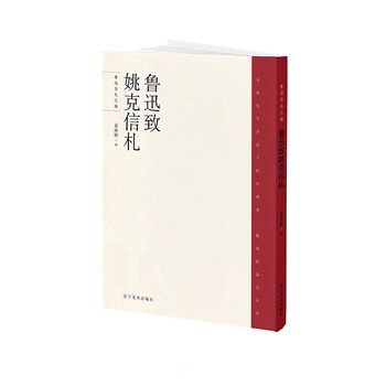 鲁迅致姚克信札