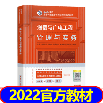 【2022新书】一级建造师2022教材 一建2022教材建筑市政机电水利公路通信 科目自选 通信与广电工程管理与实务