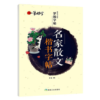 中小学生名家散文楷书字帖 语文楷书练字本笔画笔顺同步练习册钢笔少年儿童描红硬笔书法每日一练专用罗扬字帖