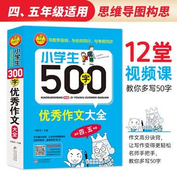 小学生500字优秀作文大全 四五年级500字限字作文 扫码视频作文课