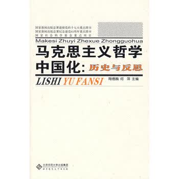 马克思主义哲学中国化:历史与反思