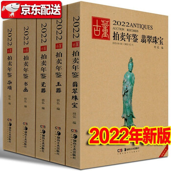 【新书现货】2022古董拍卖年鉴【多规格自选】瓷器 翡翠珠宝 书画 玉器 杂项 欣弘 湖南美术出版社 2022古董拍卖年鉴【全套5册】