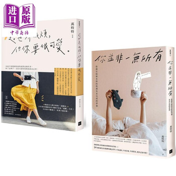 人生很烦 爱自己最可爱 毒鸡汤小天后万特特畅销套书 台版 这世界很烦但你要很可爱 你并非一无所有