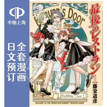 预售 日文**的餐厅 全17卷 1-17 漫画 **のレストラン