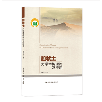 粒状土力学本构理论及应用