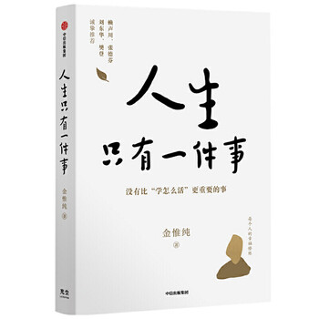 人生只有一件事 金惟纯著 樊登、赖声川、张德芬、刘东华 一本教你如何活得 好的书 自我实现励志